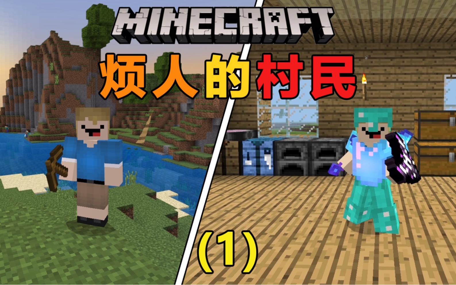 开局即巅峰?_哔哩哔哩bilibili_我的世界