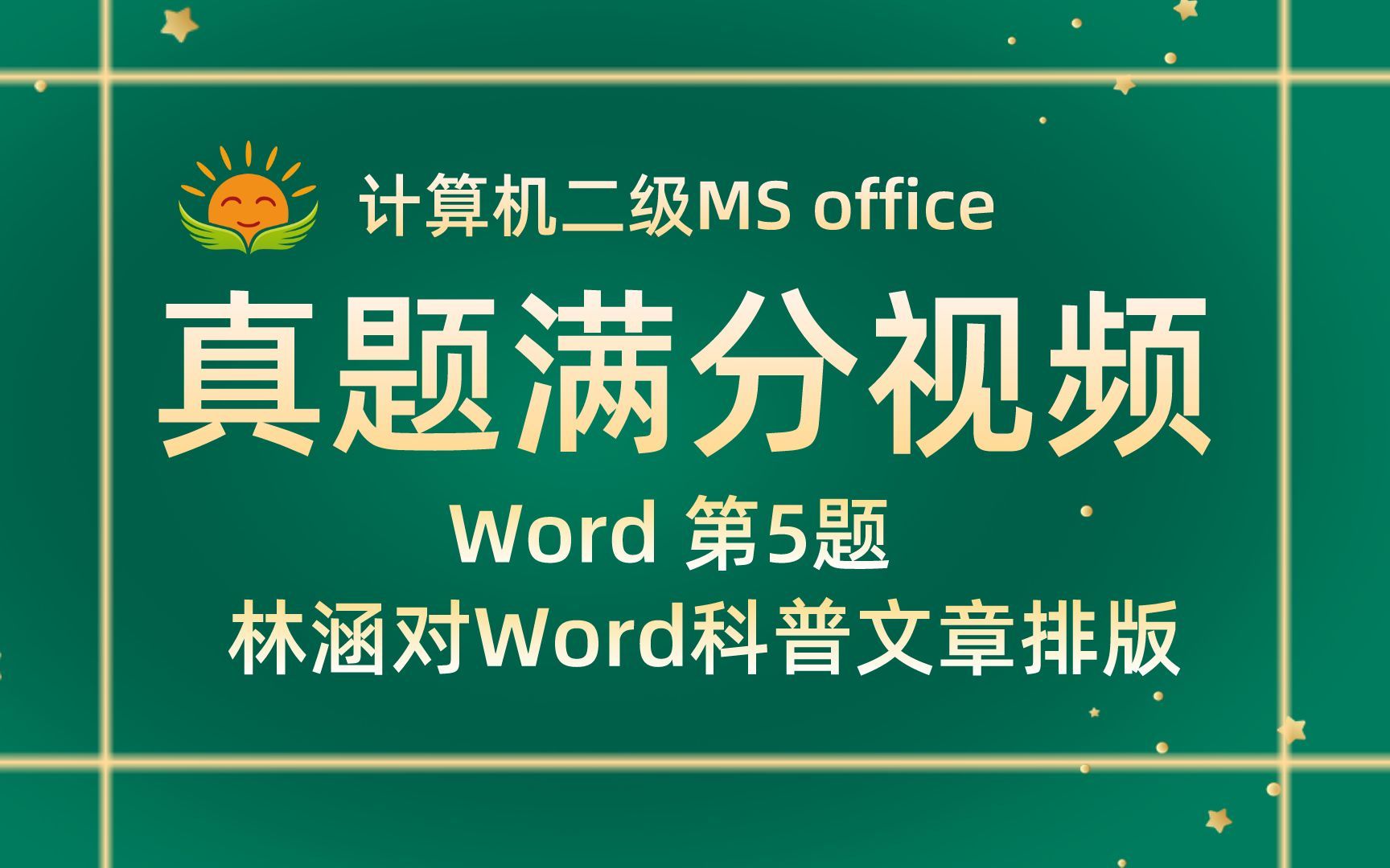 【Word 第5题】林涵对Word科普文章【2021年3月新增】计算机二级...