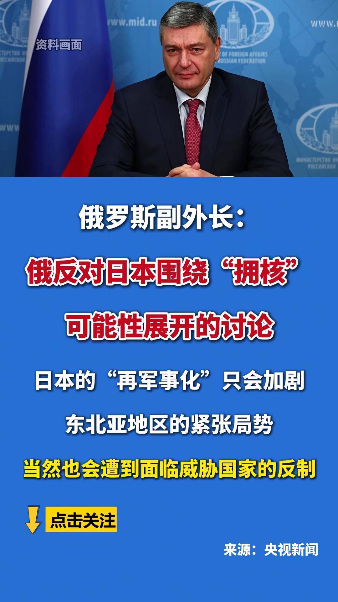 当地时间20日,俄罗斯副外长鲁登科表示,俄罗斯对日本围绕"拥核"可能...