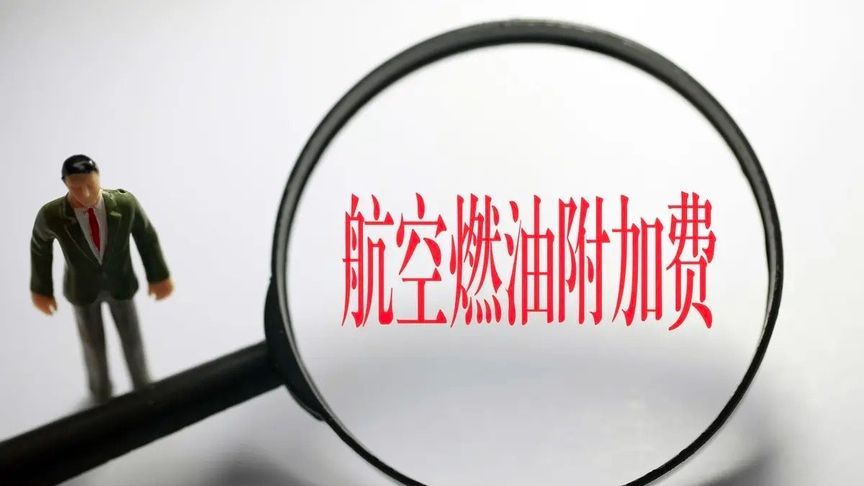 年内第五次调高国内燃油附加费,6月5日起单程最高140元
