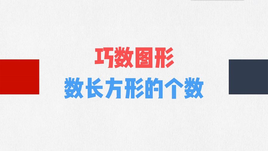 巧数图形——数长方形的个数,学会这个方法,5秒就出正确答案~