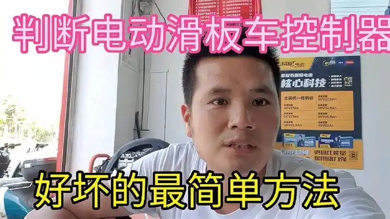 电动滑板车控制器好坏最简单的方法