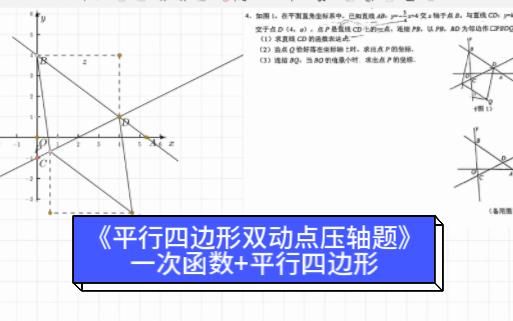 《平行四边形双动点压轴题》一次函数+平行四边形