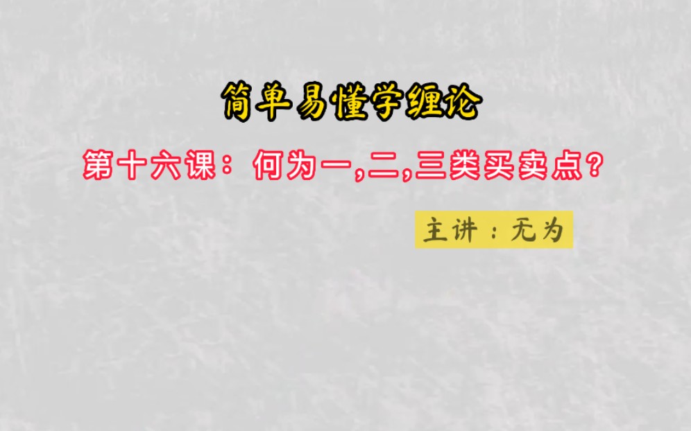 如何精准把握第一,二,三类买卖点呢
