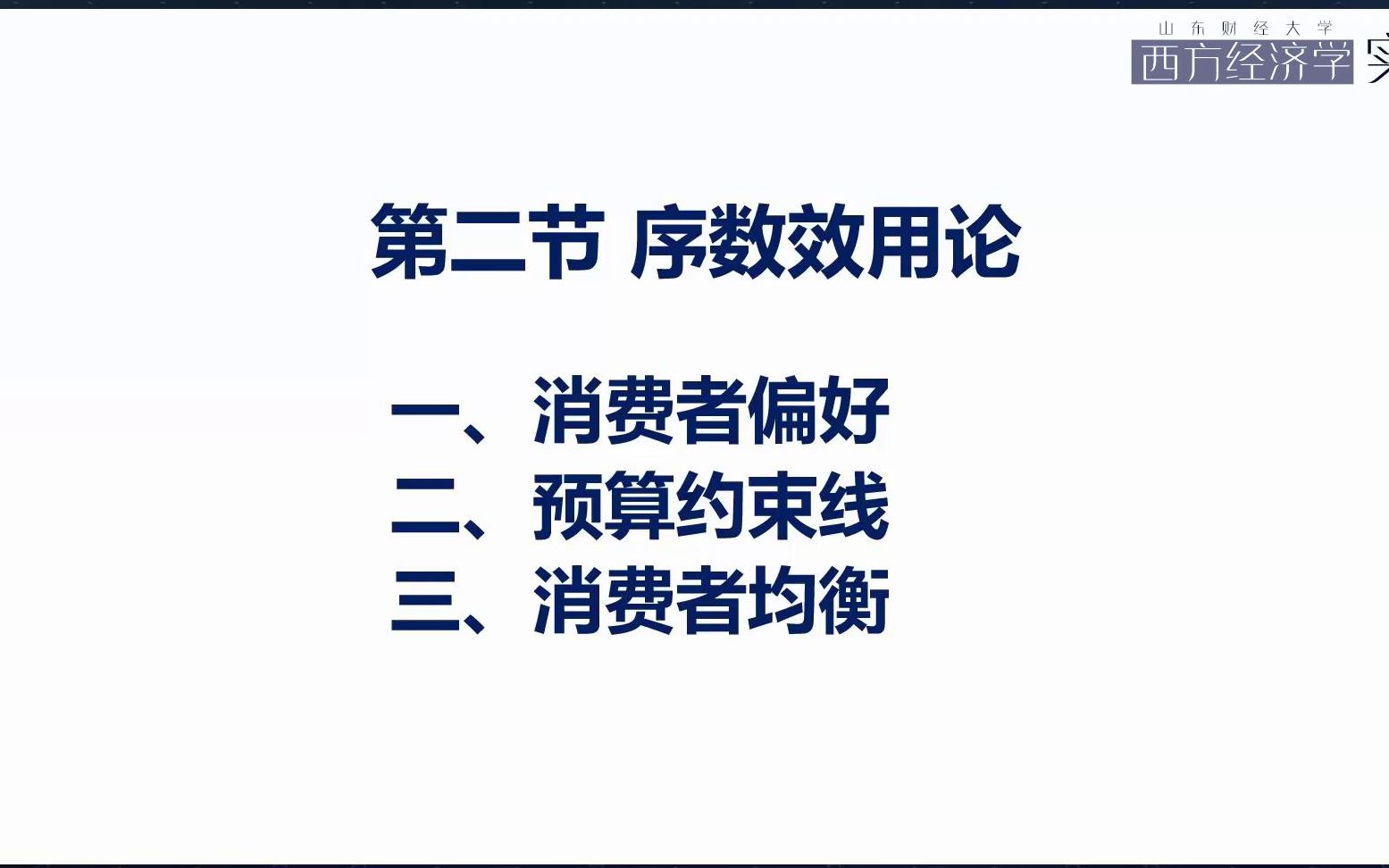 西方经济学实验-2.2.1序数效用论-理论-西方经济学-微观经济学-宏观...
