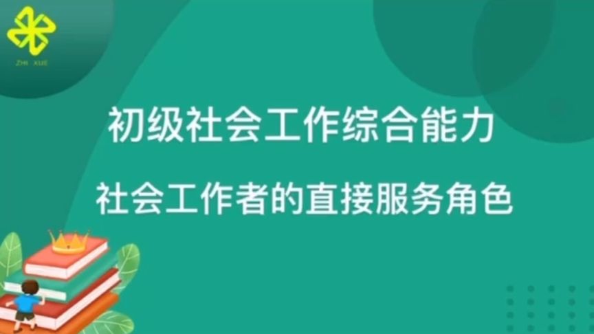 初级社会工作综合能力-社会工作者的直接服务角色