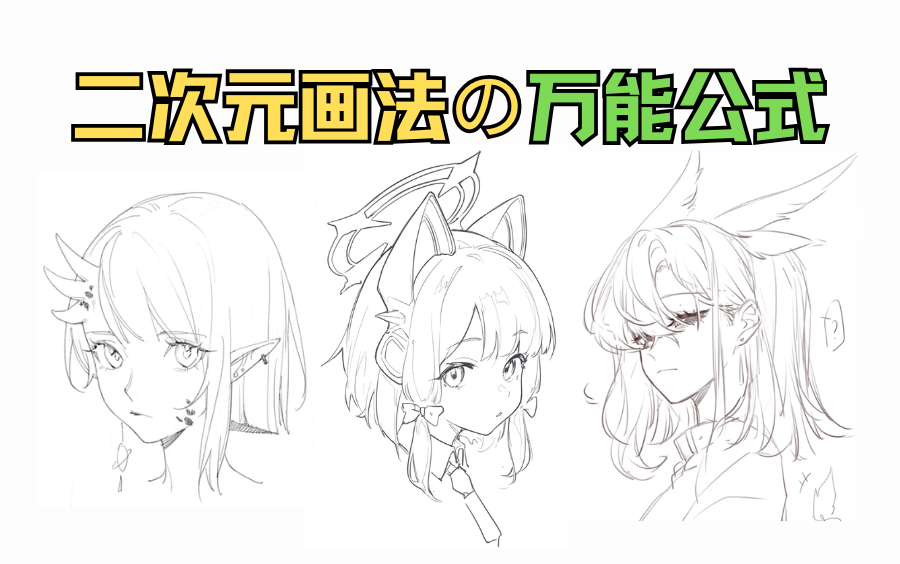 【二次元绘画教程】强推!连老奶奶都学的会的二次元画法,你一笔笔画...