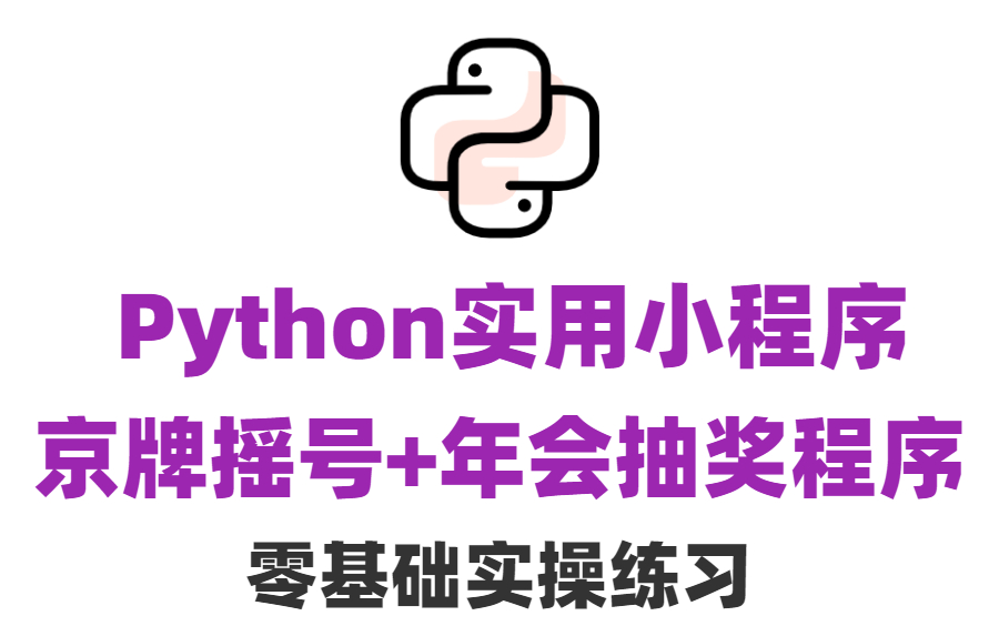 Python实用小程序,京牌摇号+年会抽奖小程序,零基础实操练习!
