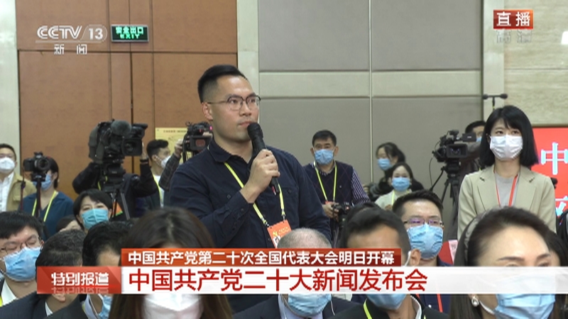 [中国共产党第二十次全国代表大会新闻发布会]台湾联合报记者向孙...