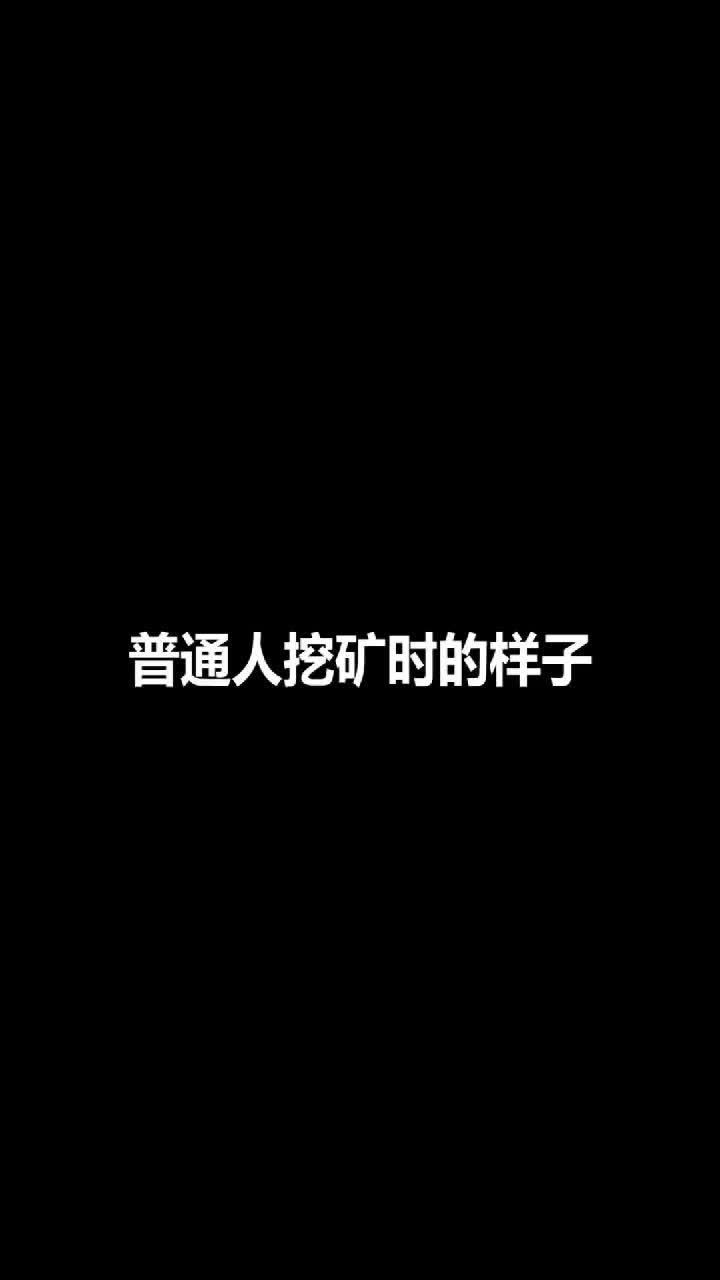我的世界可以无限挖的钻石你们见过吗我的世界