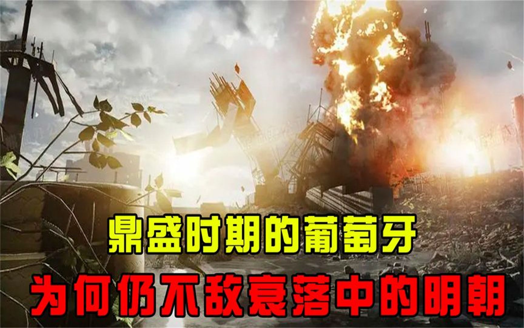 鼎盛时期的葡萄牙,曾与西班牙瓜分世界,为何仍不敌衰落中的明朝