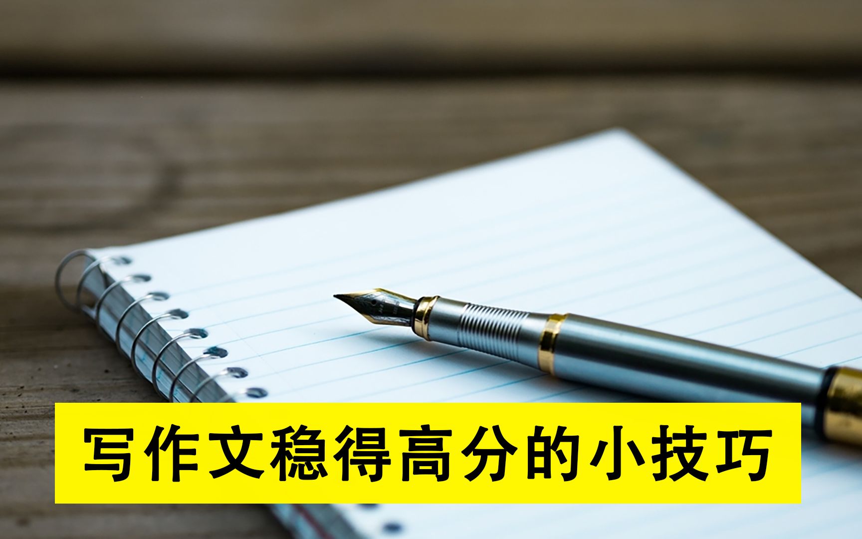 作文写不好?用这5个小技巧,阅卷老师满意容易给高分