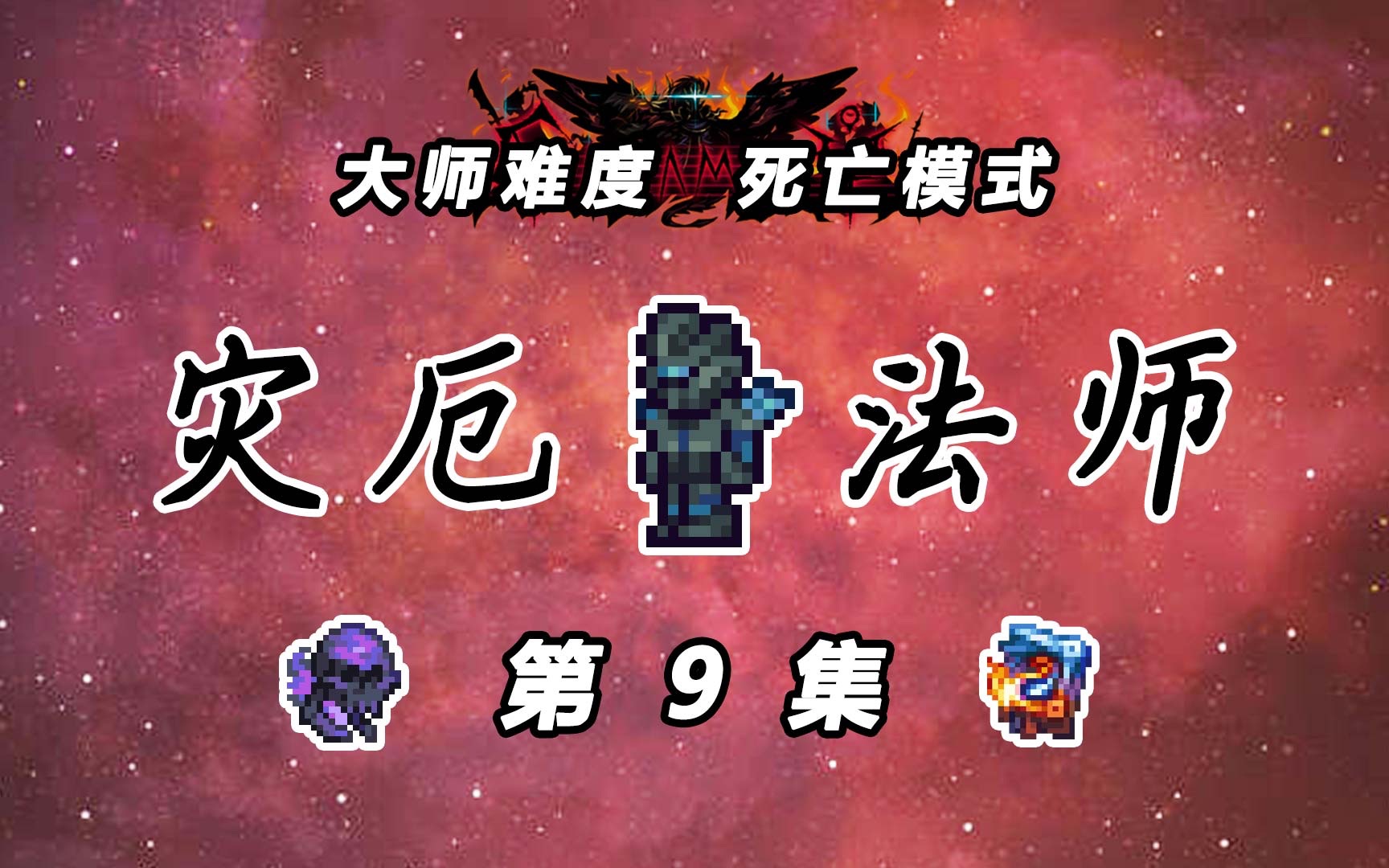 【泰拉瑞亚灾厄法师】9:最忙碌的一集