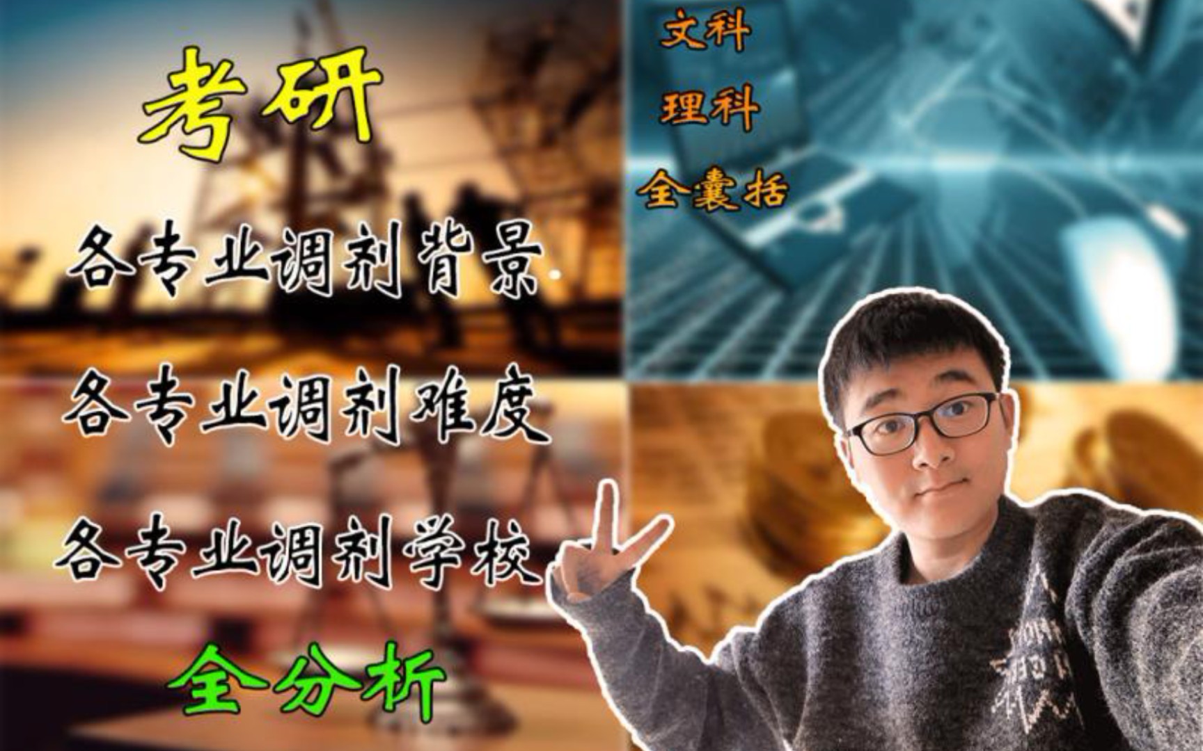 【考研】各专业调剂难度分析,调剂背景和保底学校分析