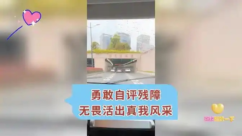 勇敢自评残障,无畏活出真我风采