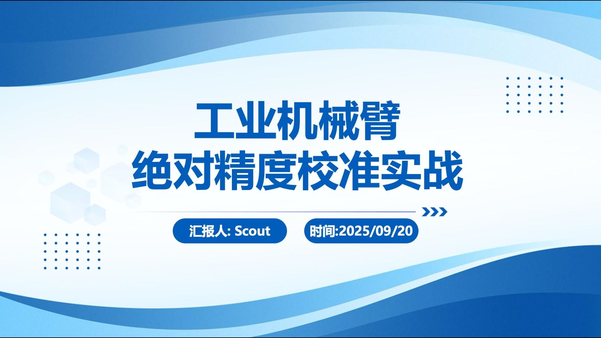 【独家揭秘】让机械臂精度翻10倍的校准算法,分享全套源码,机器人...