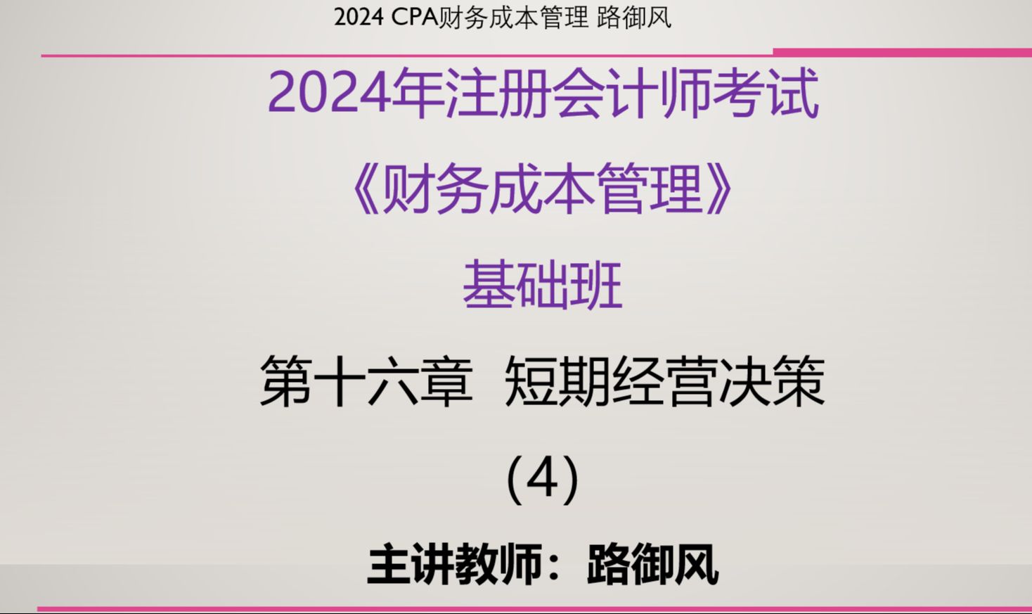 2024|注册会计师|CPA|财务成本管理 基础班(完整版) 第141讲 第16章 ...