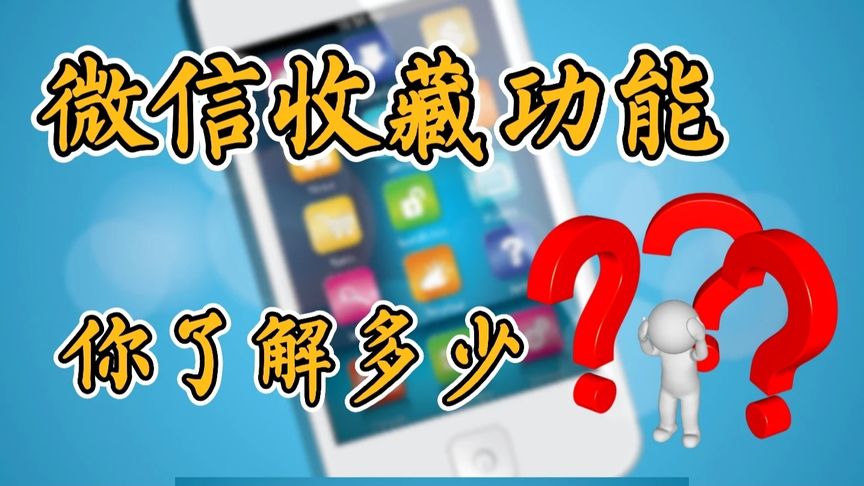 微信“收藏”8大功能,你都知道怎么用吗?非常实用,收藏起来吧