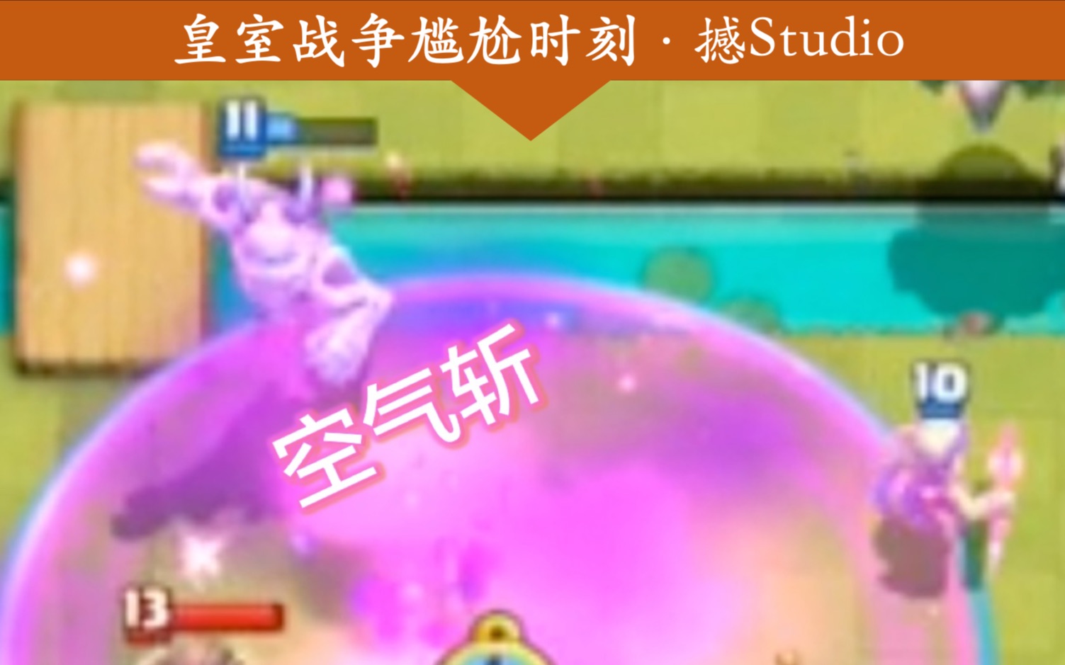 「皇尬时刻S1」#4: 重甲亡灵竟使出皮卡家族的空气斩!你到底是谁?