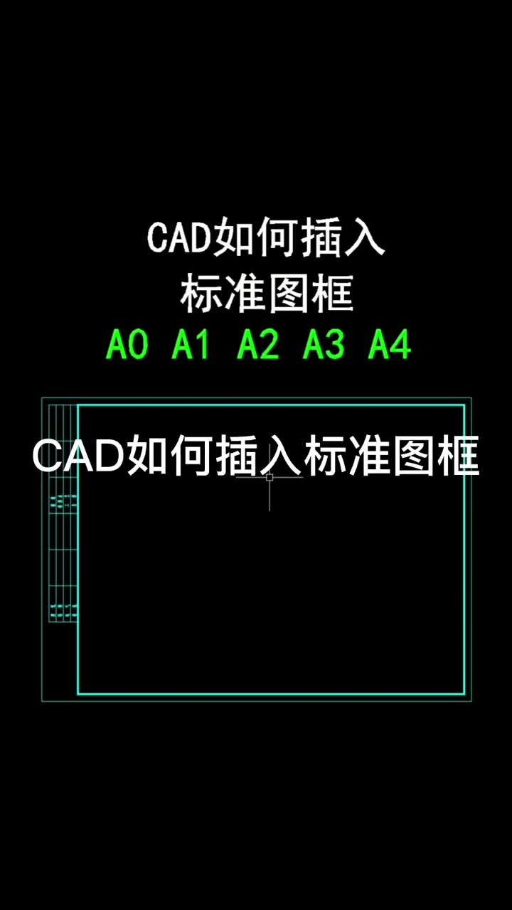 CAD如何插入标准图框#