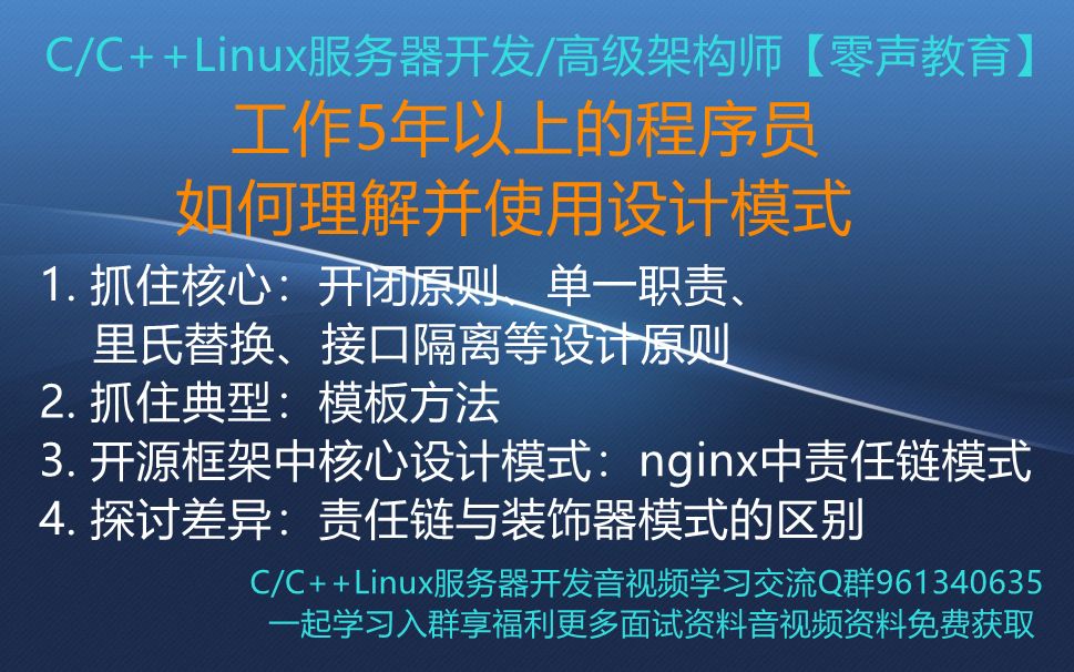 【零声教育】工作5年以上的程序员如何理解并使用设计模式 1. 抓住...