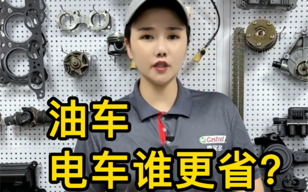 油车和电车那个更省?电车的使用成本有没有真正算过?