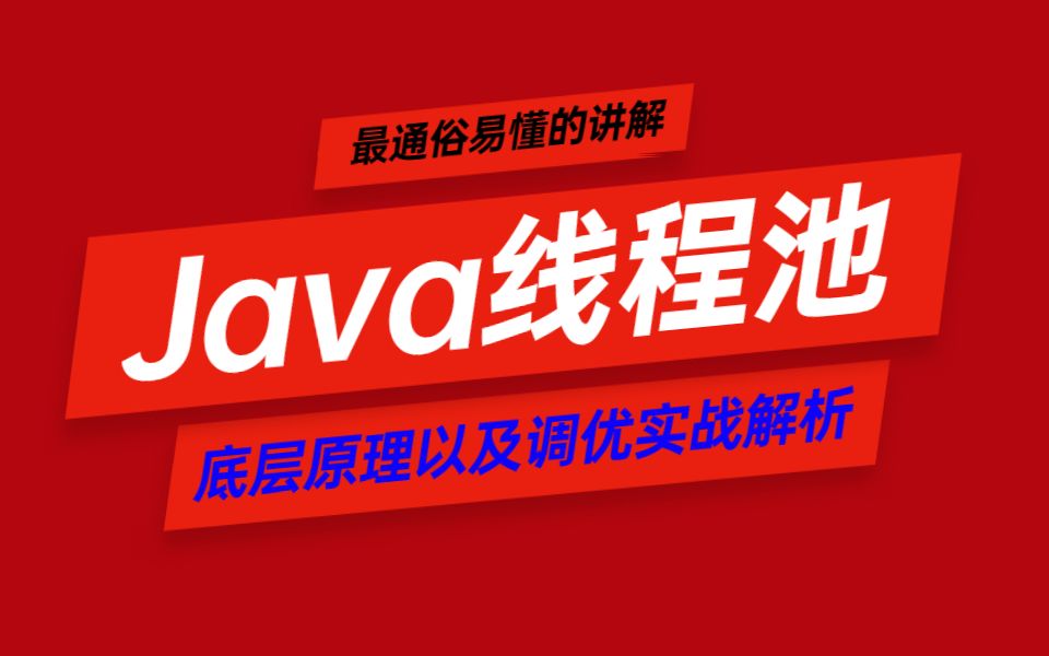 1小时搞清楚Java线程池原理