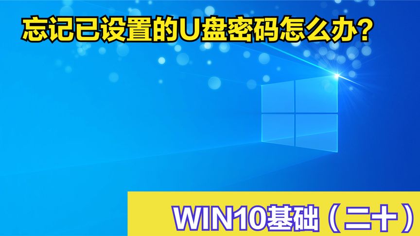 忘记已设置的U盘密码怎么办?