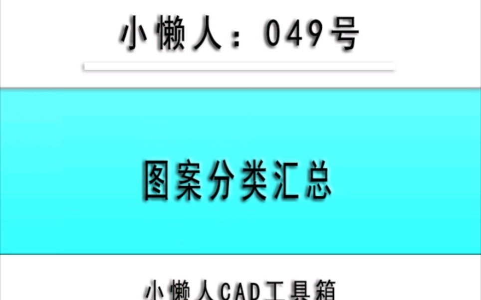 小懒人CAD插件:049-图案分类汇总面积