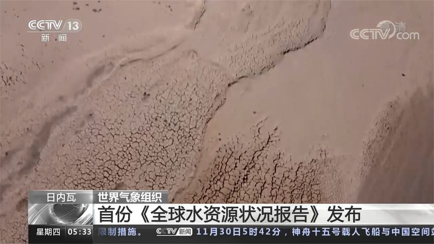 世界气象组织 首份《全球水资源状况报告》发布