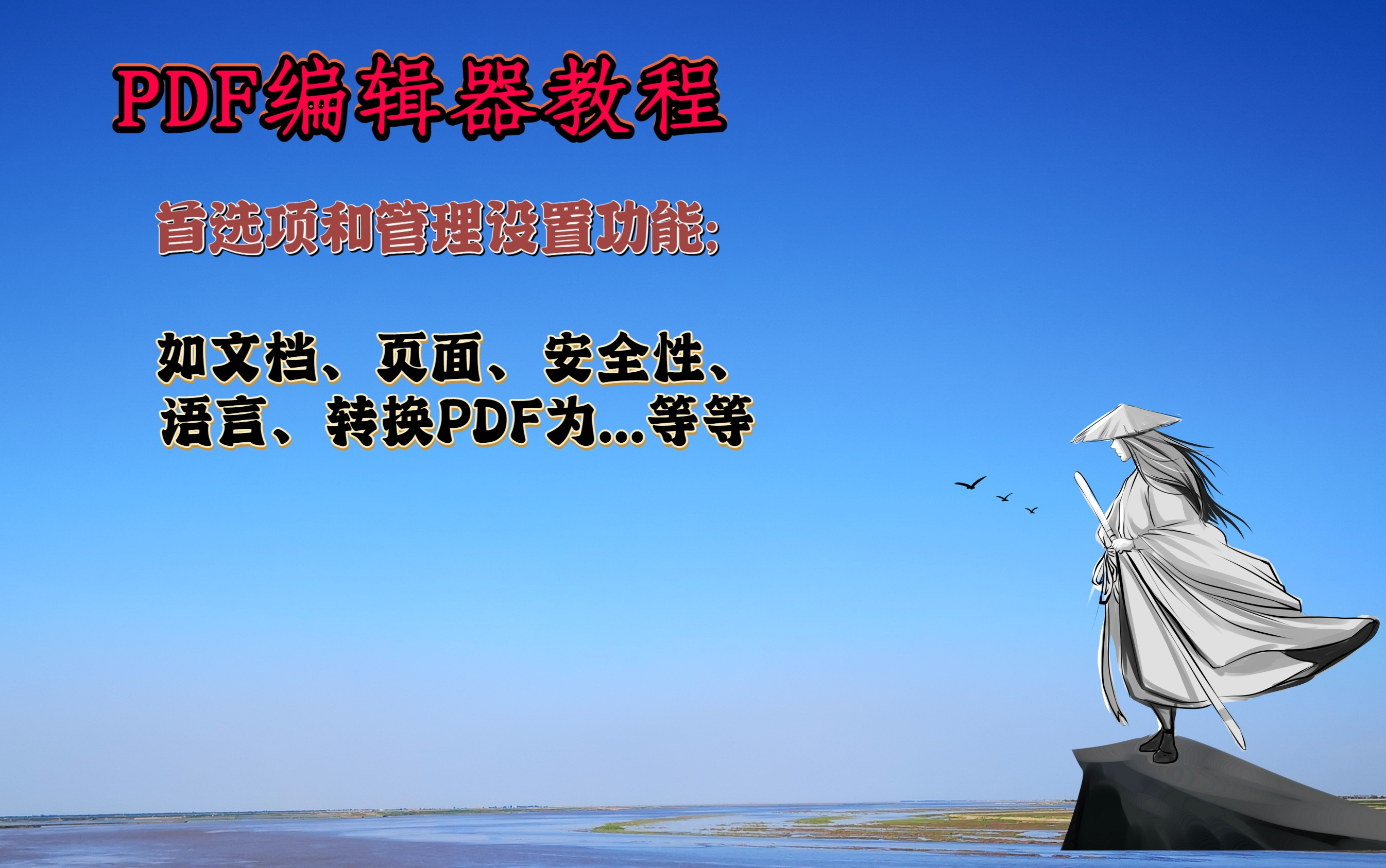 PDF编辑器之首选项和管理设置功能
