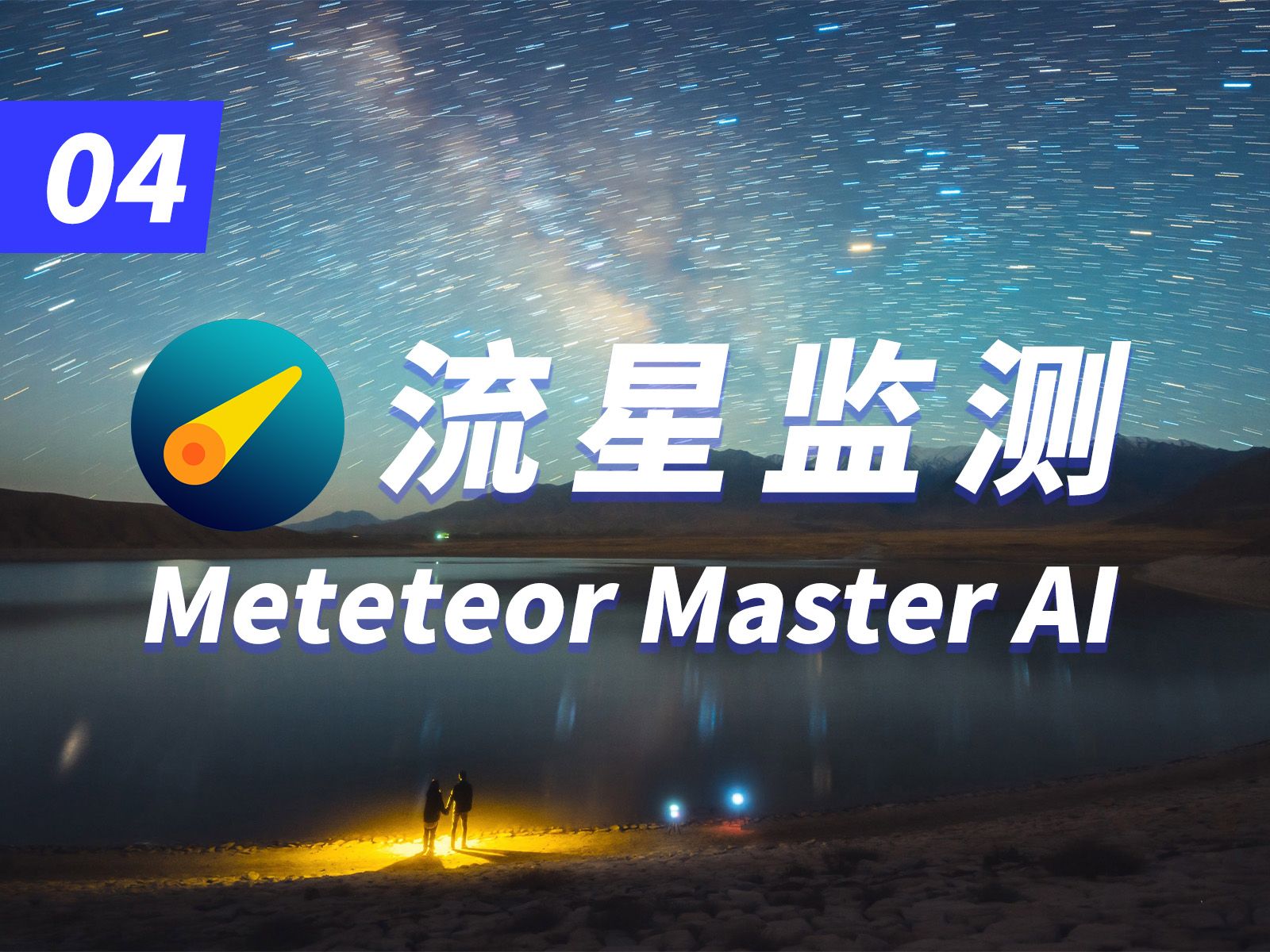 流星监测必备工具Meteor Master AI使用教程04 - 添加蒙版