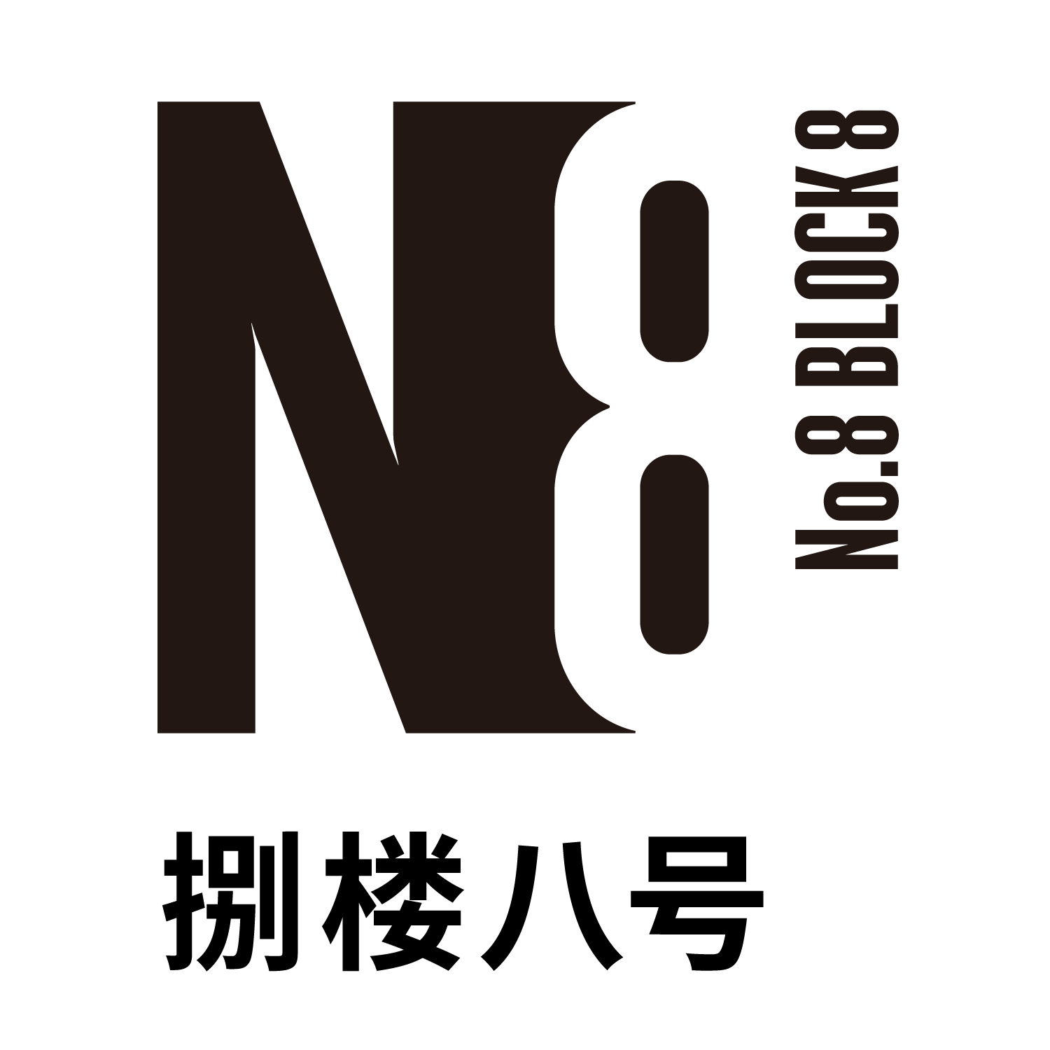 捌楼八号 