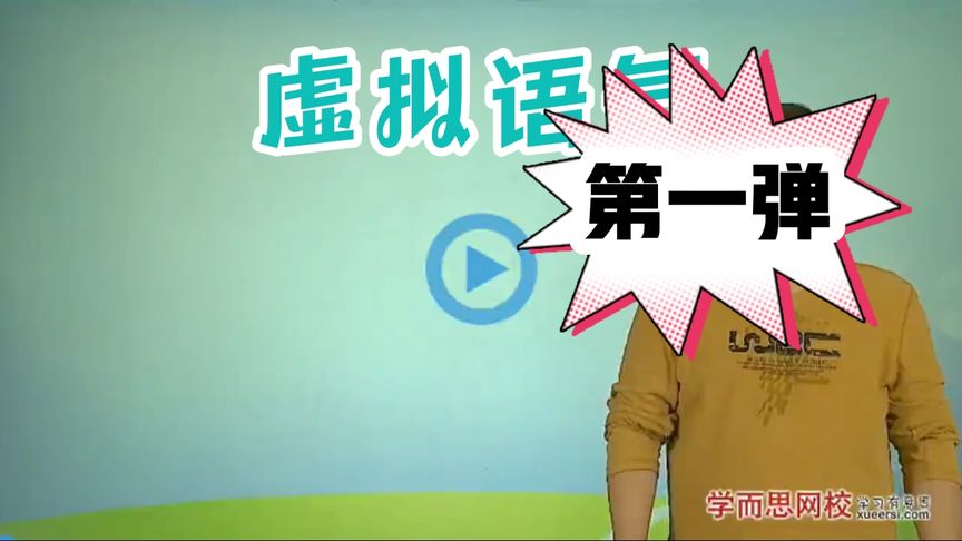 虚拟语气之if虚拟的现在时,过去时和将来时(上)2