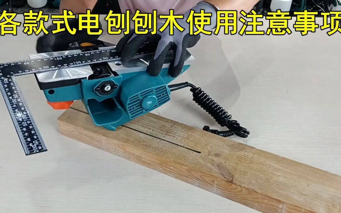 【普力捷工具】各款式电刨刨木使用注意事项