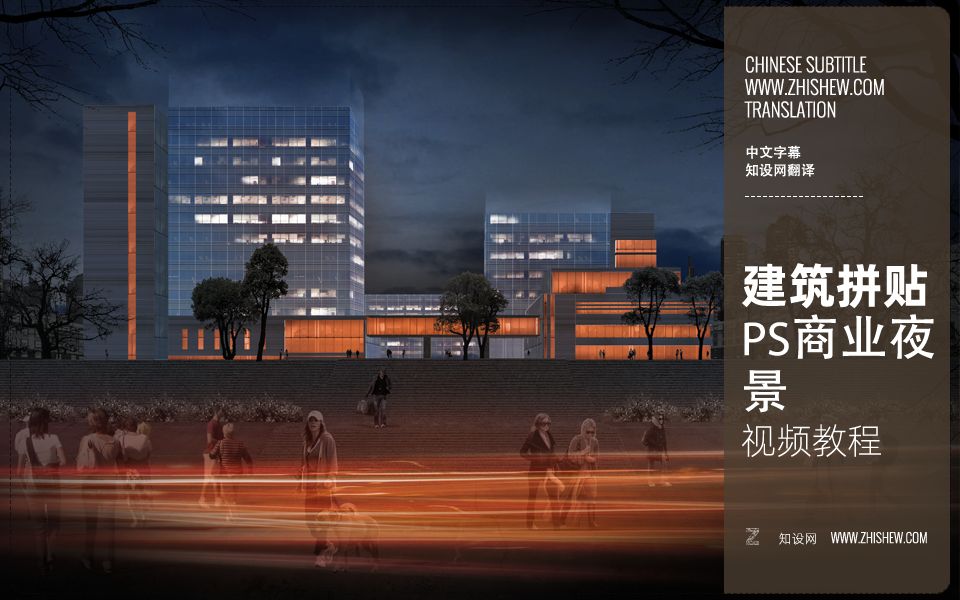 大师解密:PS商业建筑夜景效果图拼贴,看完你也会!