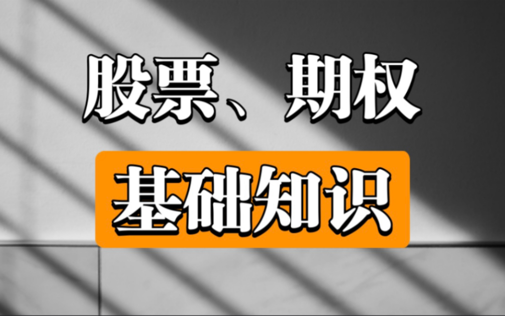 【值得学习】股票 期权基础知识(全20讲)投资理财必看 推荐收藏及时...