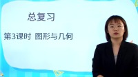 人教版小学数学六年级(上册) 第38集 总复习:图形与几何