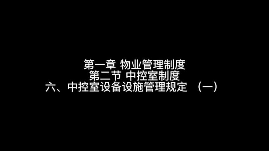 物业管理制度第二节第六部分(一)
