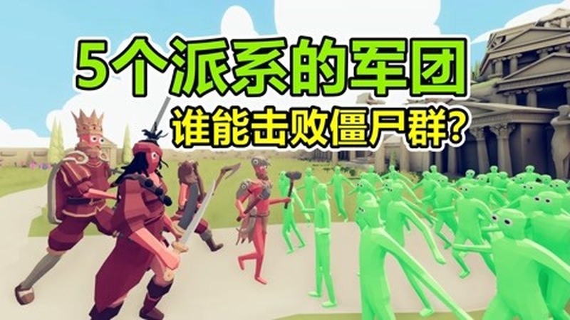 全面战争模拟器:5个派系的低阶兵种,谁能击败僵尸群