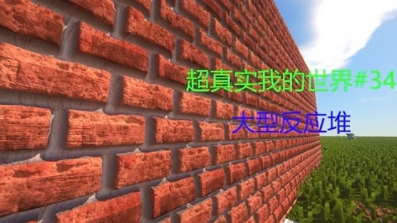超真实我的世界34大型反应堆材料不够用水降温