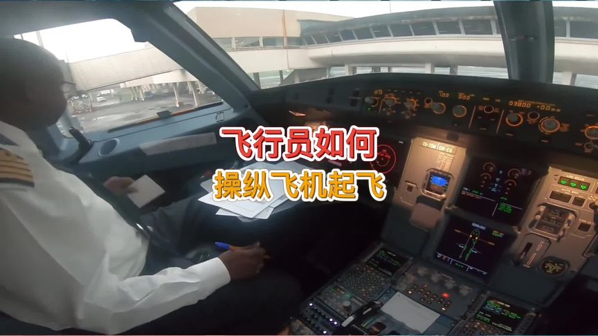 飞行员是如何操纵飞机起飞的#航空科普 #知识分享 #星河知识计划