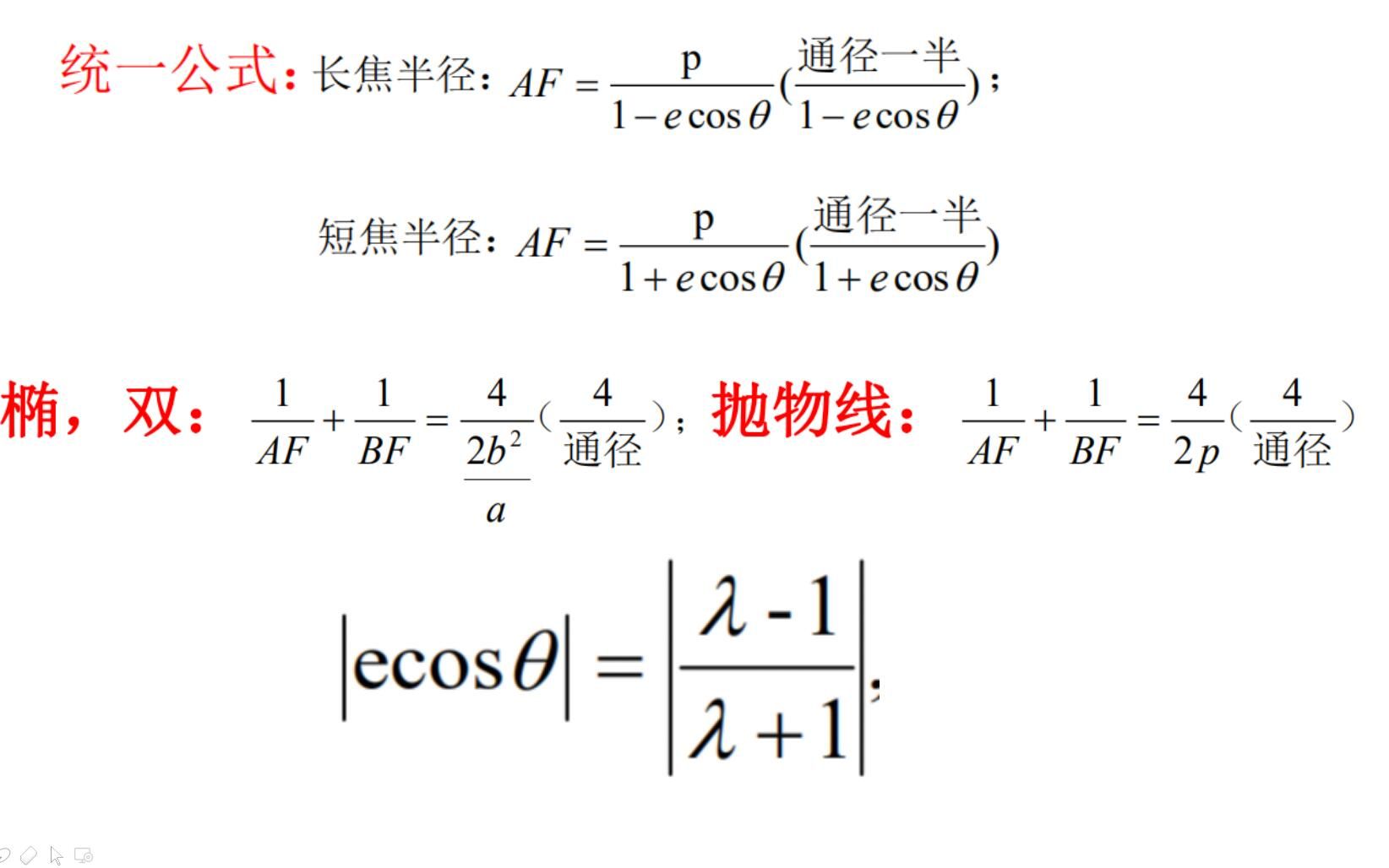 不看后悔系列:圆锥曲线小题巧解:焦半径通用公式及性质(1)