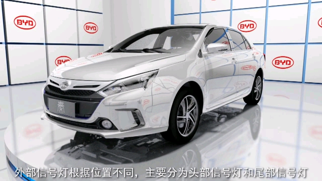 比亚迪秦汽车构造原理大讲堂_(P52_6-8灯光信号系统)