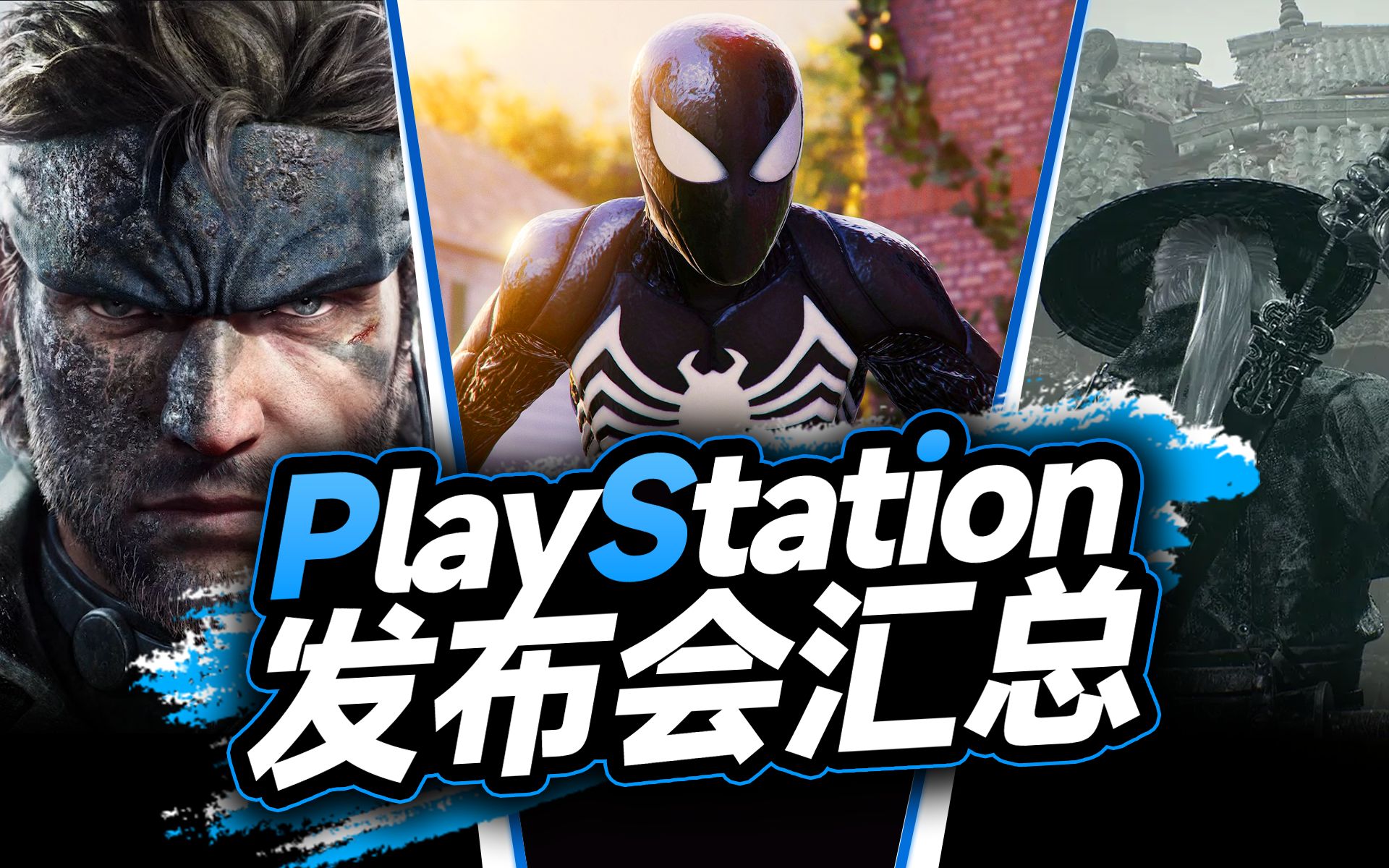 5分钟看完PS发布会!PS云掌机、漫威蜘蛛侠2、龙之信条2、合金装备...