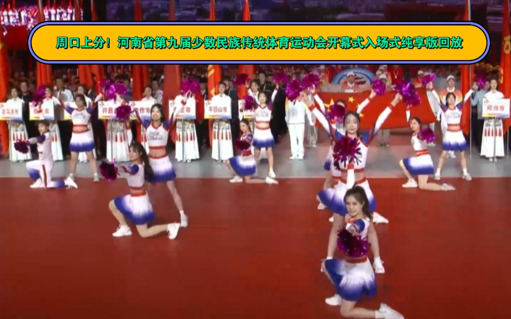周口上分!河南省第九届少数民族传统体育运动会开幕式入场式纯享版...