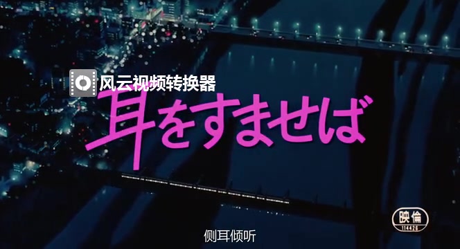 侧耳倾听-流畅360P-完整版