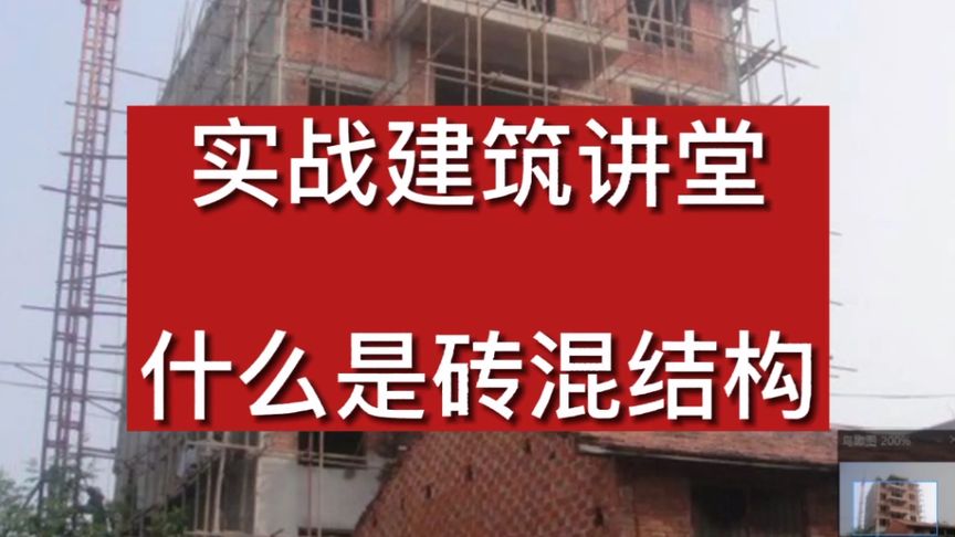实战建筑讲堂:什么是砖混结构?