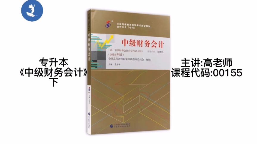 自学考试 课程代码:00155 专升本《中级财务会计》下