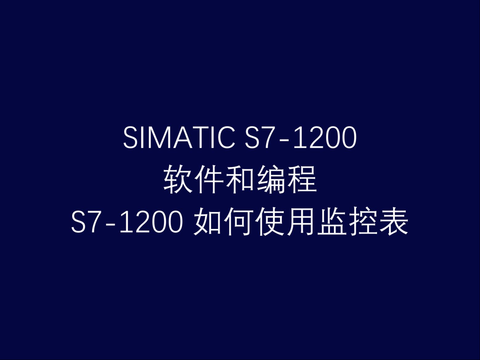 21 西门子工业自动化可编程控制器 S7-1200 软件和编程之 S7-1200 ...